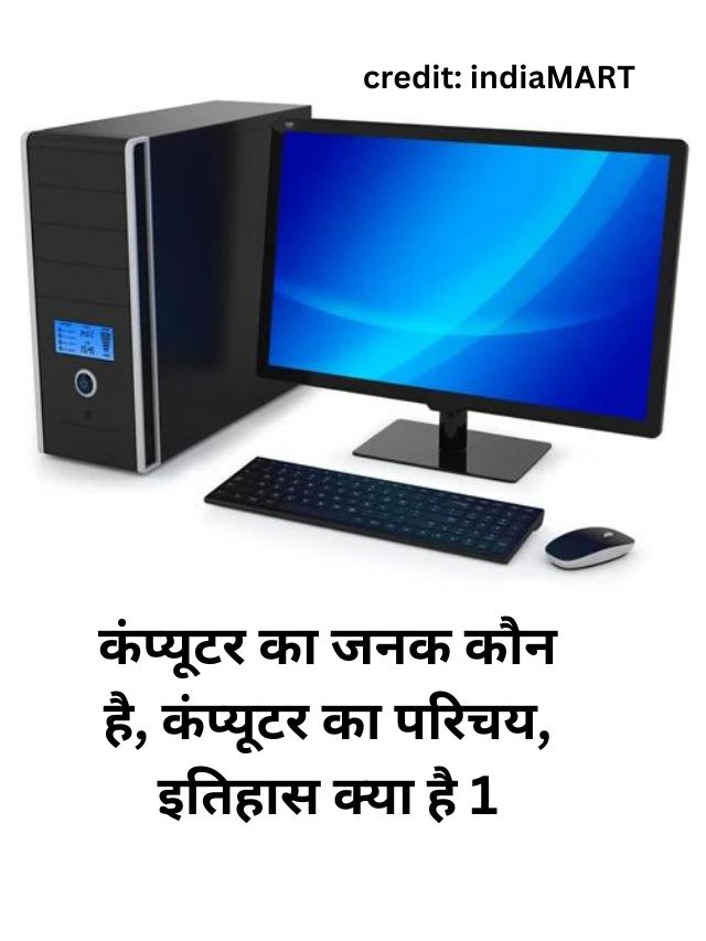 कंप्यूटर का जनक कौन है, परिचय, इतिहास क्या है 1 | Pramodcomputerblog